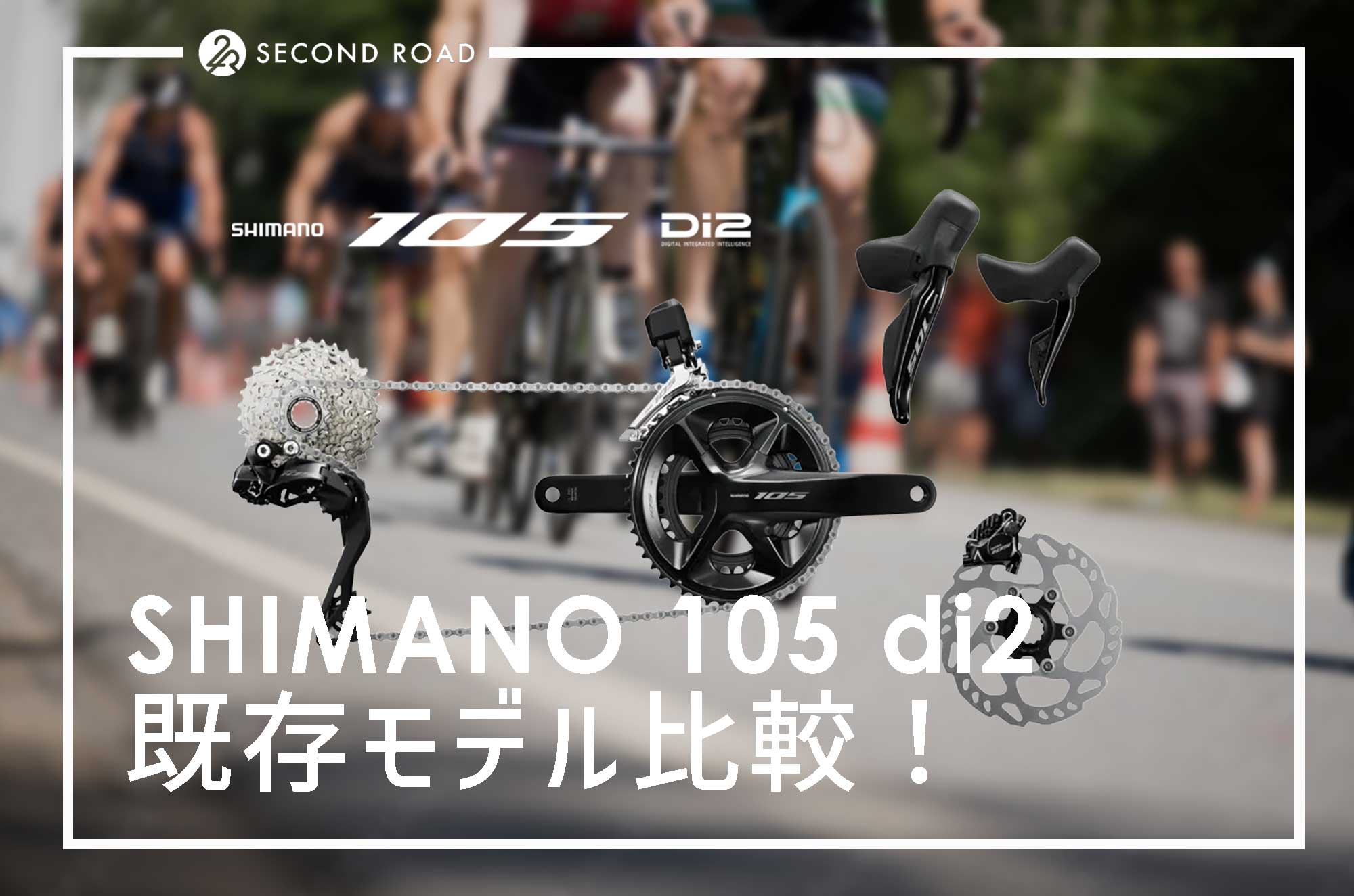 SHIMANO 105 di2価格・重量比較！他グレードとの比較がぱっと見てわかる一覧表 – ロードバイク買取専門店SECOND ROAD